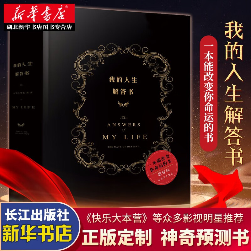 【精装】我的人生解答书 女生答案之书 抖音同款周冬雨 趣味解压书 问题之书火爆玩具书 湖北新华