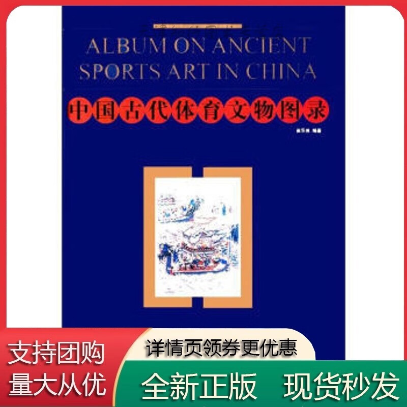 中国古代体育文物图录
