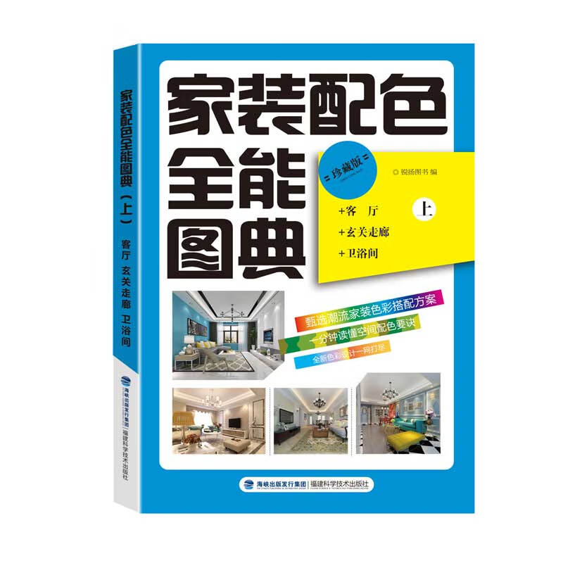 家装配色全能图典（上）9787533558536