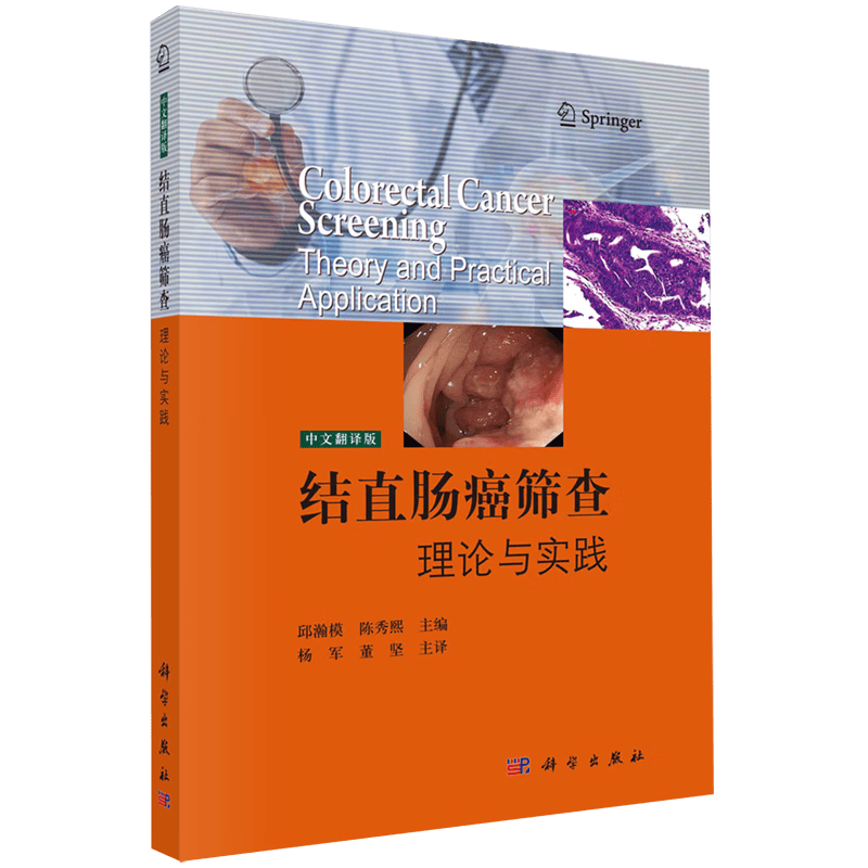结直肠癌筛查(理论与实践中文翻译版)