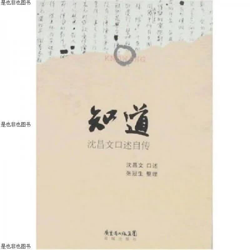 知道：沈昌文口述自传
