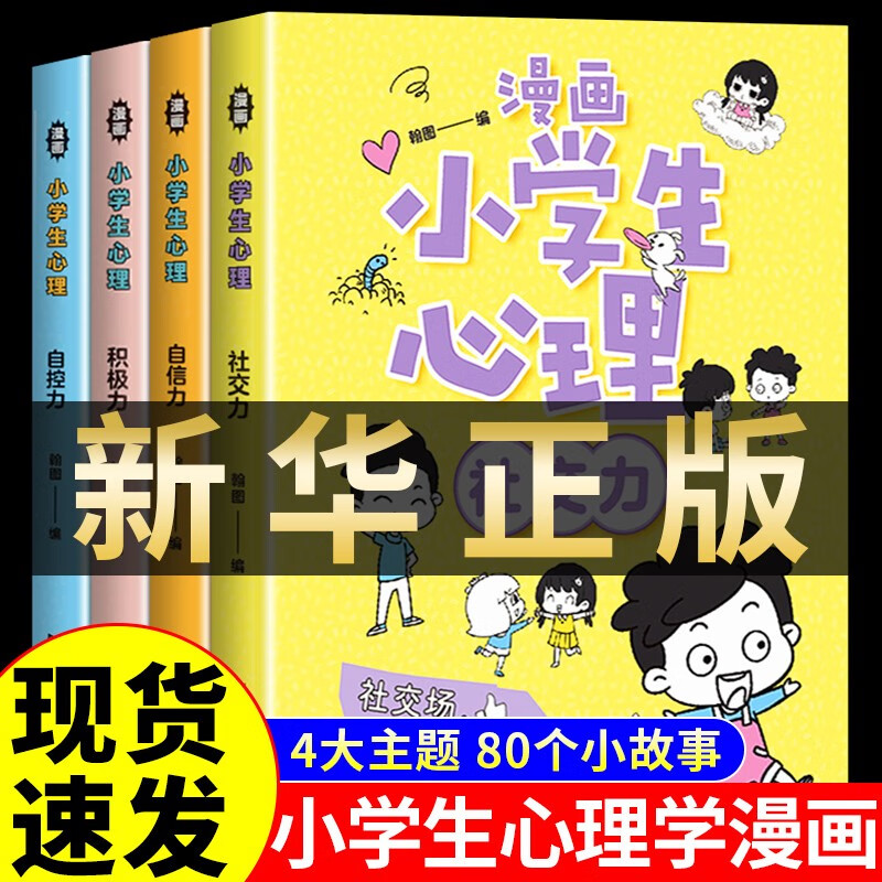 自选】全套4册小学生心理学漫画 漫画小学生心理学 21天学霸养成记全8册漫画儿童心理学社交力自信力自控力培养 三四年级小学生阅读书籍课外读物 漫画小学生心理学全4册