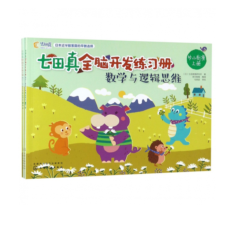 七田真全脑开发练习册(数学与逻辑思维幼小衔接上中下)