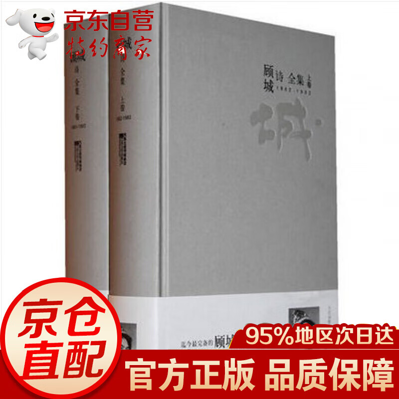 顾城诗全集(上下卷) 全二册 顾城 文学 当代诗 全新塑封  塑封