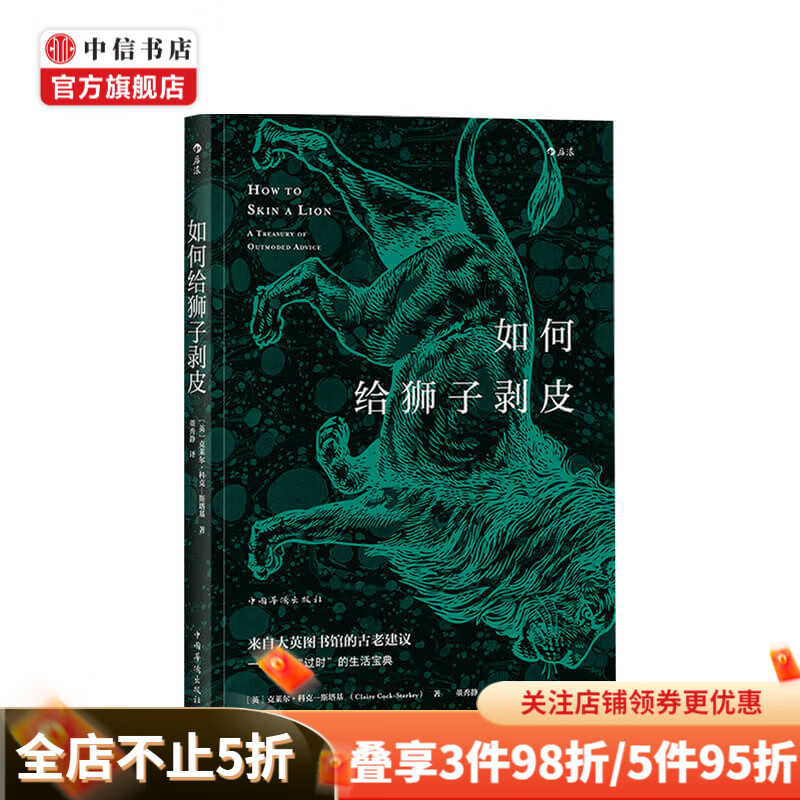 如何给狮子剥皮 来自大英图书馆的古老建议 一本过时的生活宝典