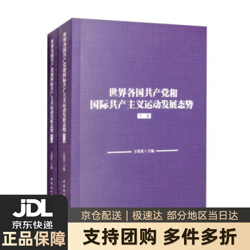 【 送货上门】世界各国共产党和国际共产主义运动发展态势（上下卷）