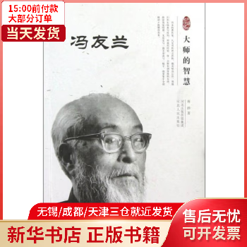 冯友兰 传记/经典传记 9787202068649 全新