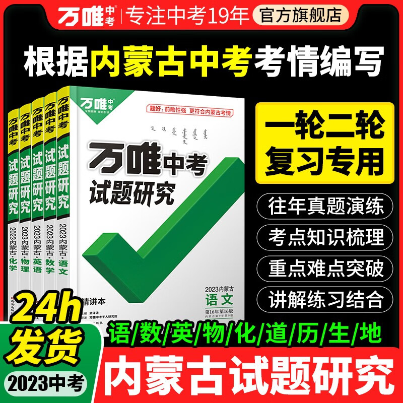 2023万唯中考试题研究内蒙古语文数学英语物化政治历史生物地理初三总复习资料全套七八九年级初三中考真题辅导资料万维教育旗舰店 语数英理化 5本