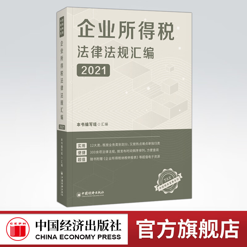 企业所得税法律法规汇编2021年企业所得税汇算清缴法规汇编大全 企业所得税纳税申报参考用书 中国经济出版社