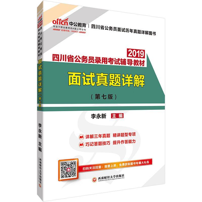 全新现货 四川公务员考书中公19四川省公务员录用考试辅导教材面试真题详解 9787550438071