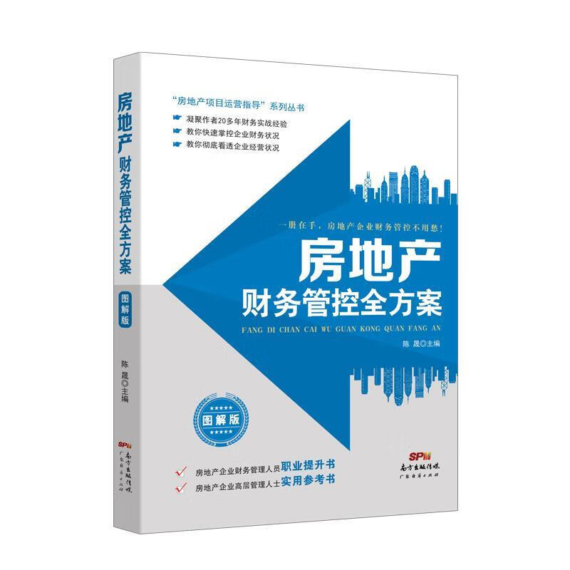 房地产财务管控全方案
