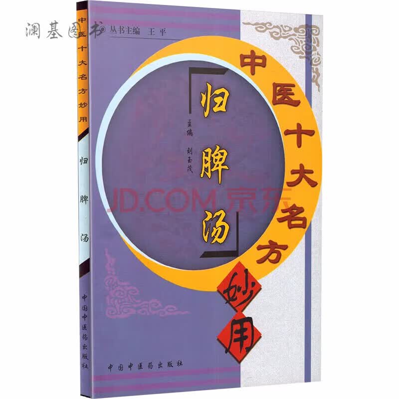 归脾汤 中医十大名方妙用 中国中医药出版社9787800897245全新 5全新
