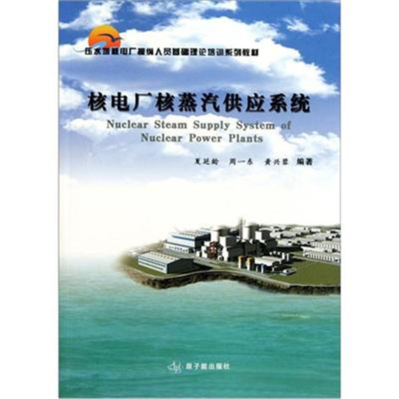 核电厂核蒸汽供应系统-压水堆核电厂操纵人员基础