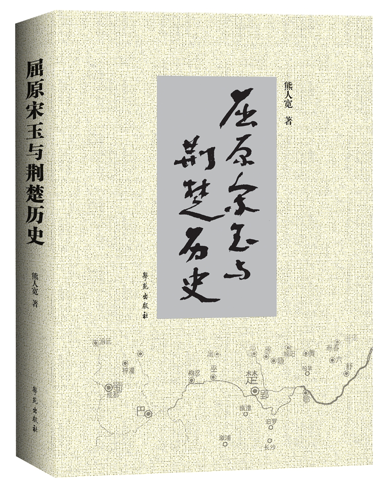 屈原宋玉与荆楚历史