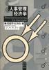 人事管理经济学 爱得华?拉齐尔【书】