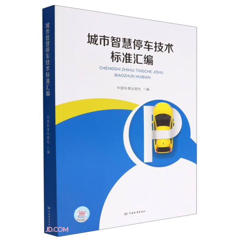 城市智慧停车技术标准汇编