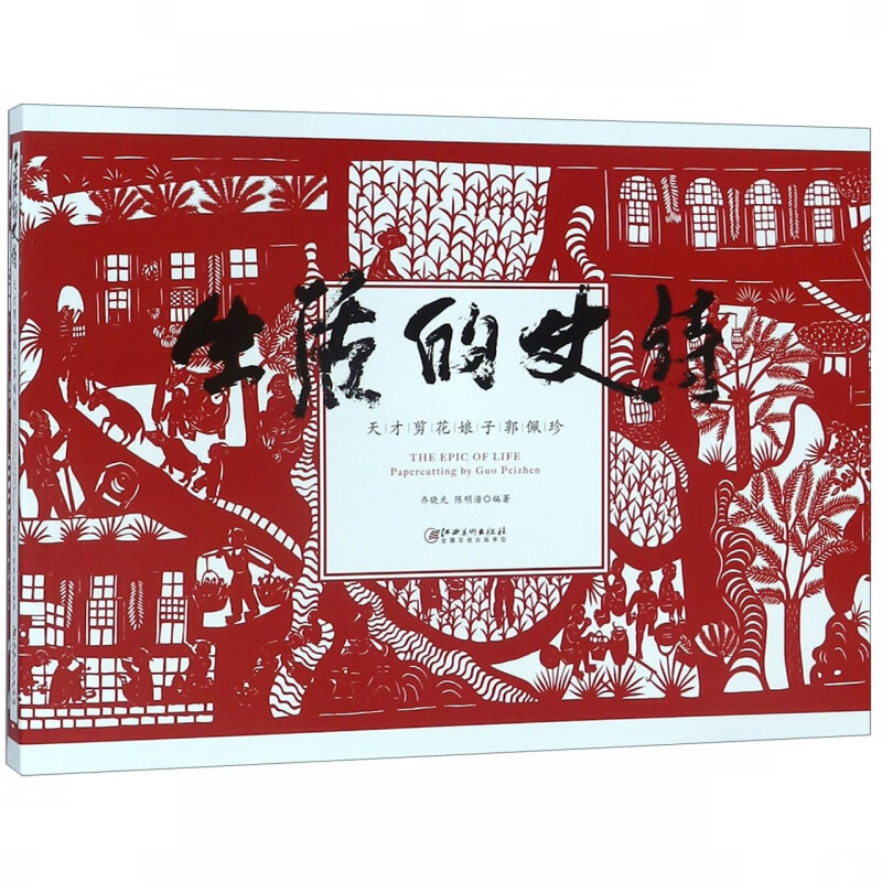 生活的史诗(天才剪花娘子郭佩珍)