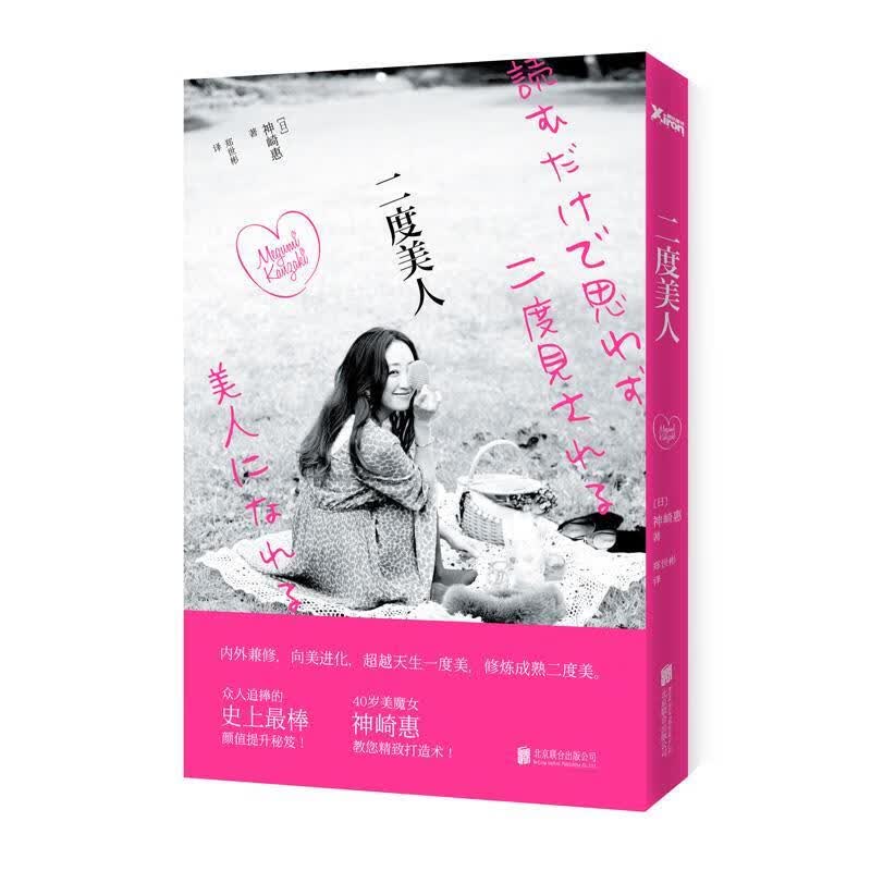 二度美人 〔日〕神崎惠著【书】
