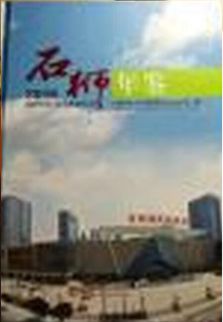 石狮年鉴2016 石狮市地方志编委会【书】