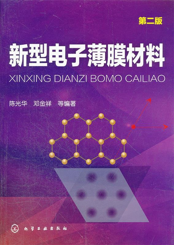 新型电子薄膜材料 陈光华 等【书】