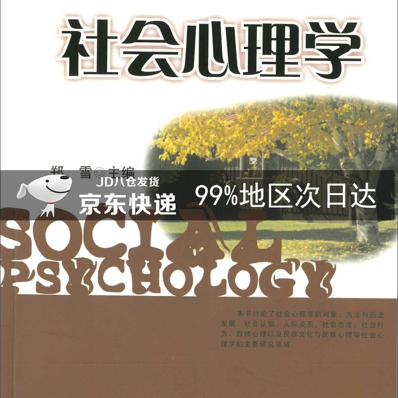 社会心理学
