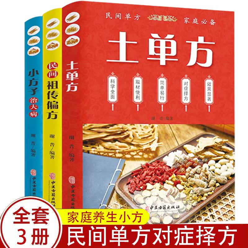 【全3册】土单方+小方子治大病+民间祖传秘方 民间实用张至顺道长土单方草药书三册 中国医书大全老 标准