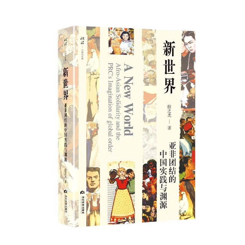 新世界：亚非团结的中国实践与渊源