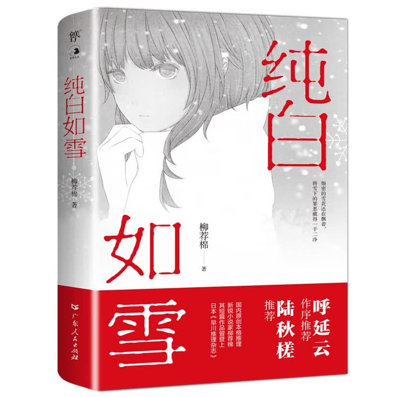 纯白如雪（呼延云 陆秋槎诚意推荐 国内原创本格推理新星柳荐棉闪光出道作）创美工厂