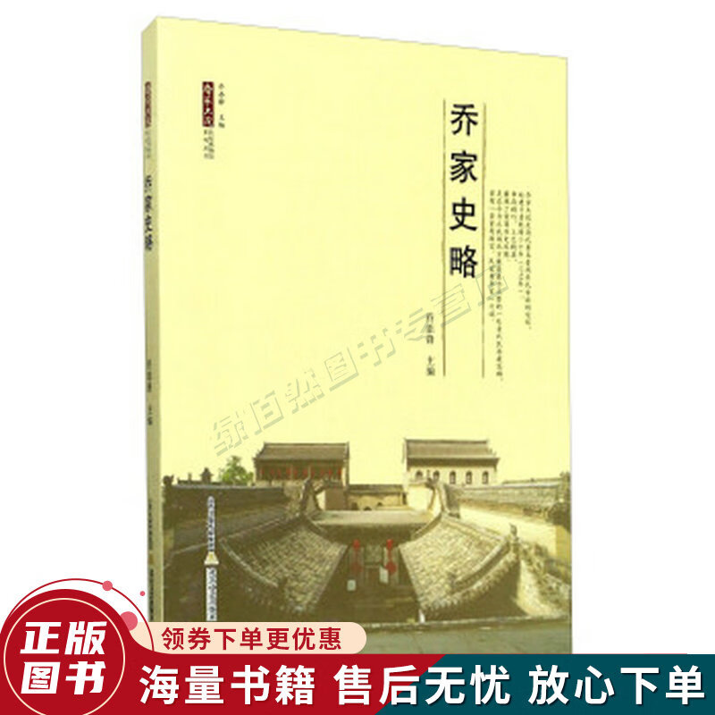 乔家史略乔家大院民俗博物馆系列丛书