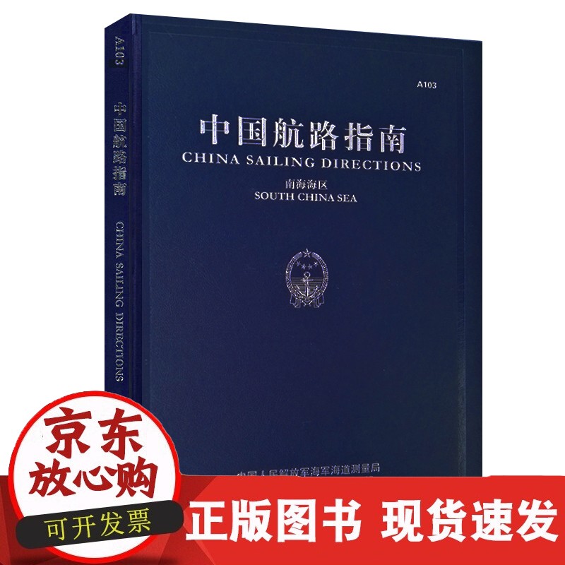 A103中国航路指南 南海海区 2016年版 航海ZH 海区概况 水文气象 航路指南 港湾锚地 航标 航泊限制等