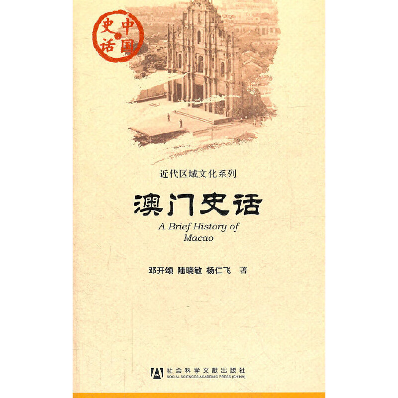 澳门史话