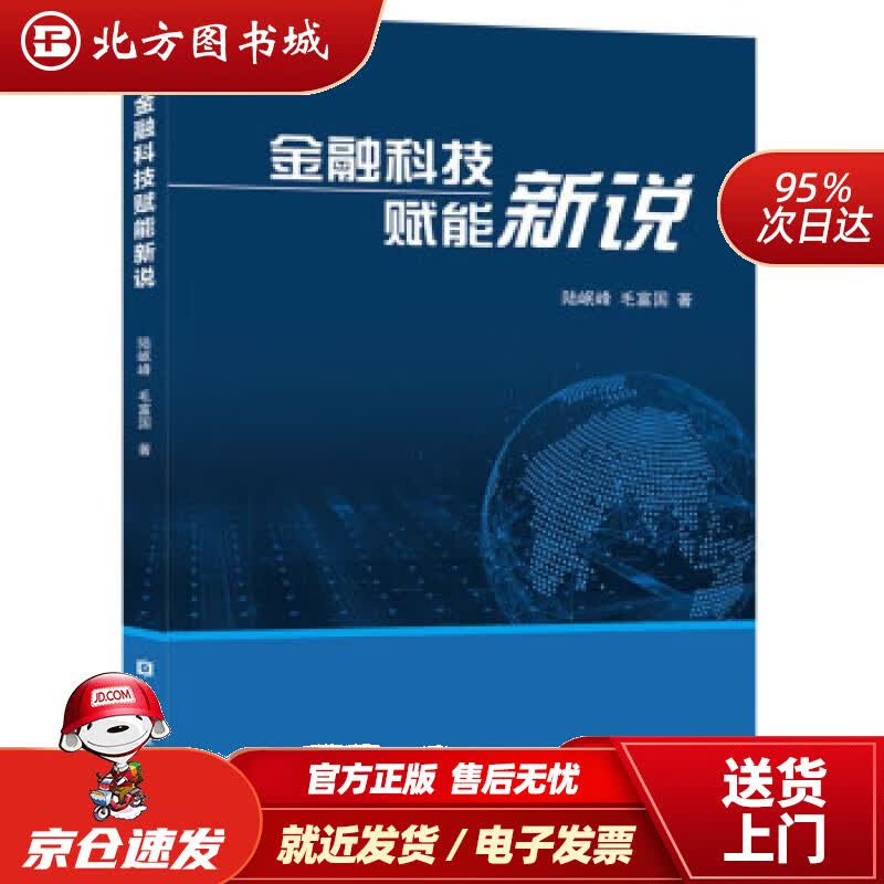 【现货】金融科技赋能新说 陆岷峰 9787522015576 中国金融出版社