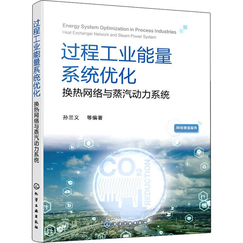 过程工业能量系统优化 换热网络与蒸汽动力系统 孙兰义 等 编 书籍