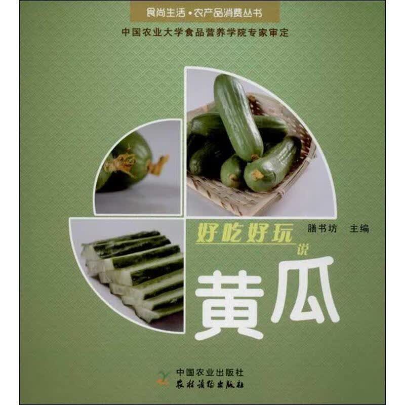 好吃好玩说黄瓜
