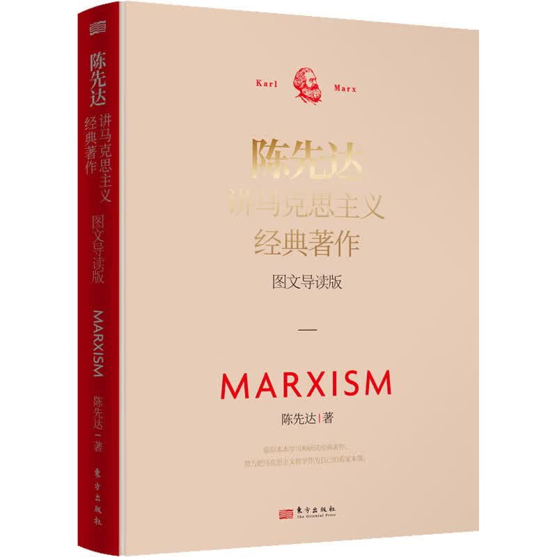 陈先达讲马克思主义经典著作 图文导读版 陈先达 书籍