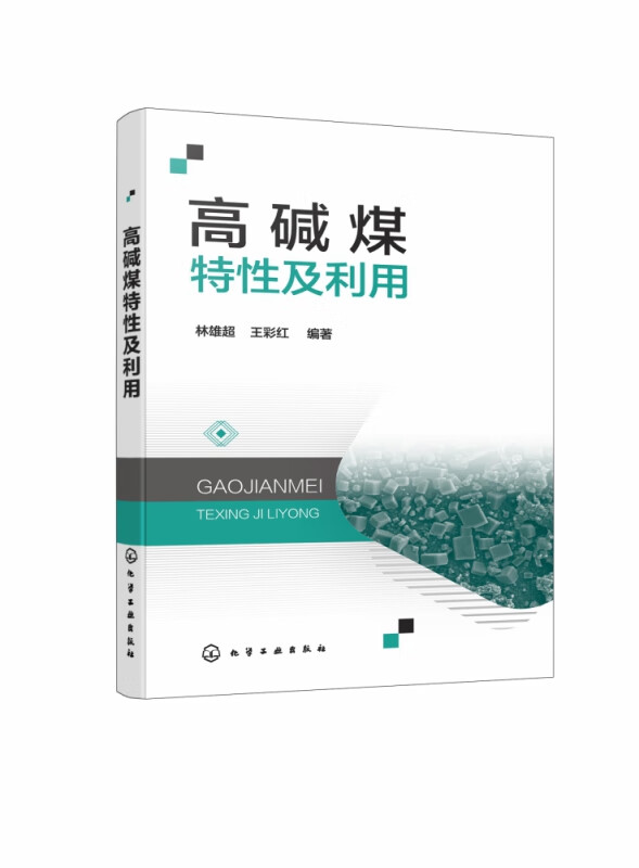 高碱煤特性及利用
