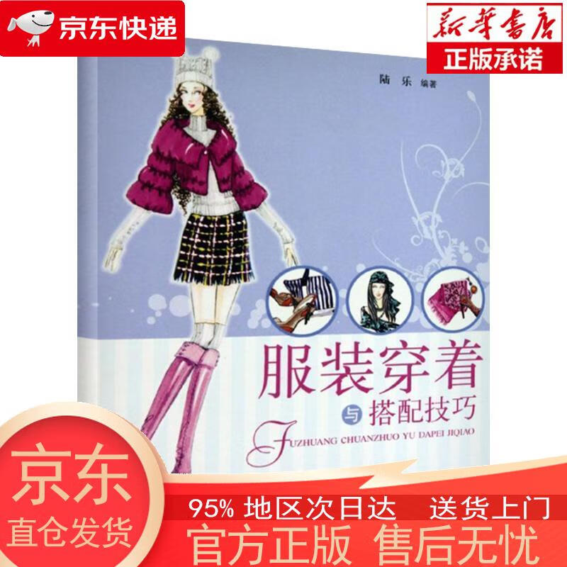 【全新速发】服装穿着与搭配技巧 陆乐 上海科学技术出版社