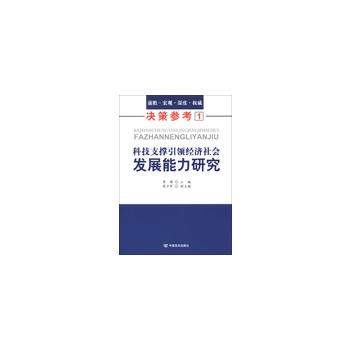 科技支撑经济社会发展动力研究