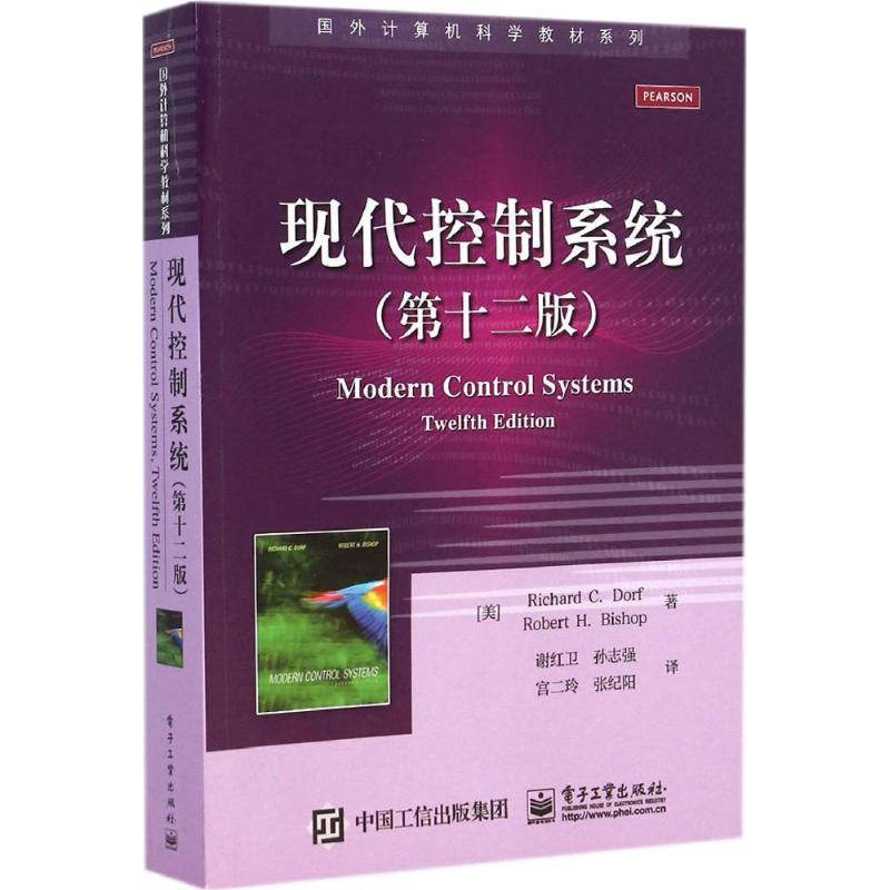 现代控制系统 Richard C. Dorf (理查德 C. 多尔夫), Robert H【书】