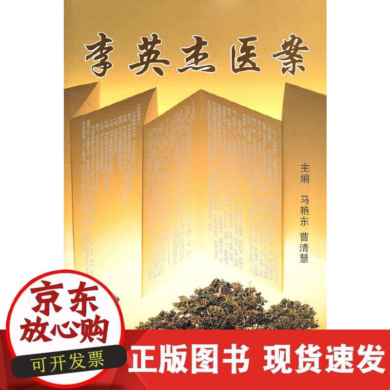 【现货】李英杰医案