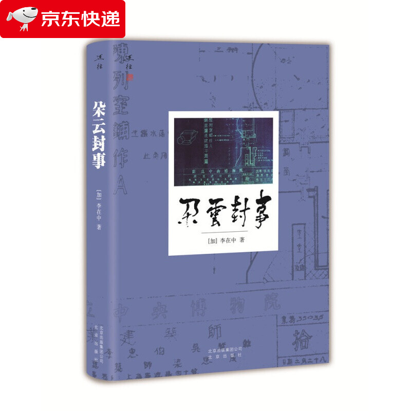 述往系列 朵云封事