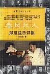 春风风人 郑延益【书】