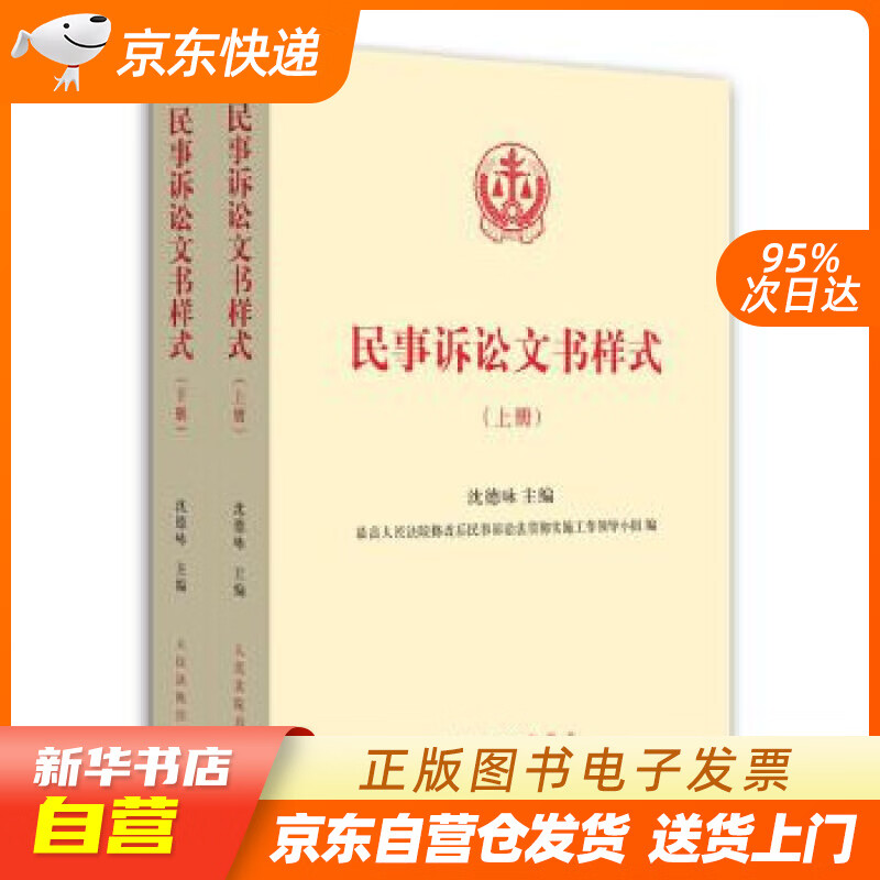 民事诉讼文书样式（套装上下册） 沈德咏 主编 人民法院出版社 籍