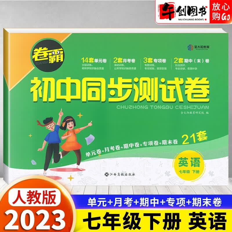 2023新版卷霸初中同步测试卷七年级上下册语文数学英语生物地理道德与法治历史全套试卷单元期中期末卷 英语 下册