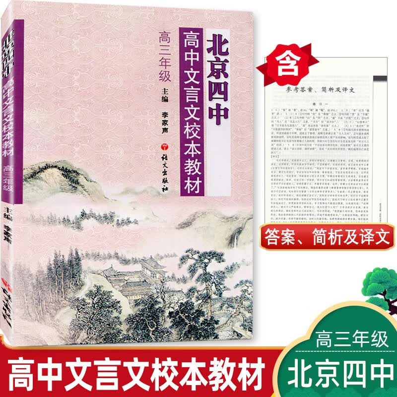 现货北京四中高中文言文校本高中三年级文言文专题同步训练解读解析训练注释及赏析翻译专题训练练习册题