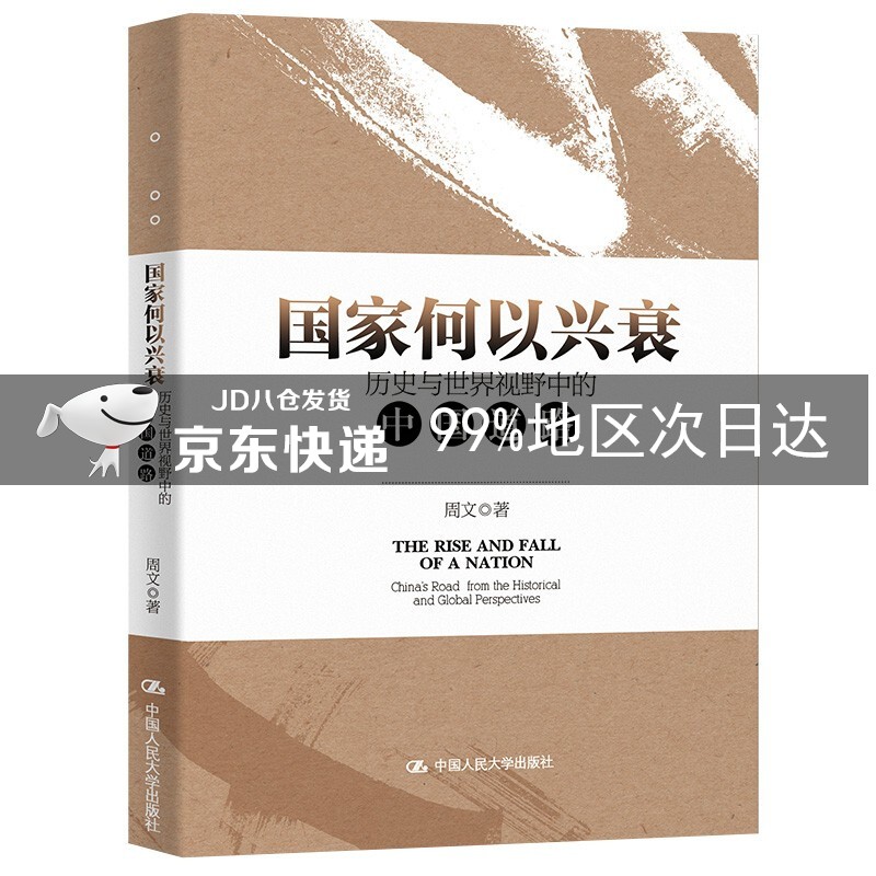 国家何以兴衰：历史与世界视野中的中国道路