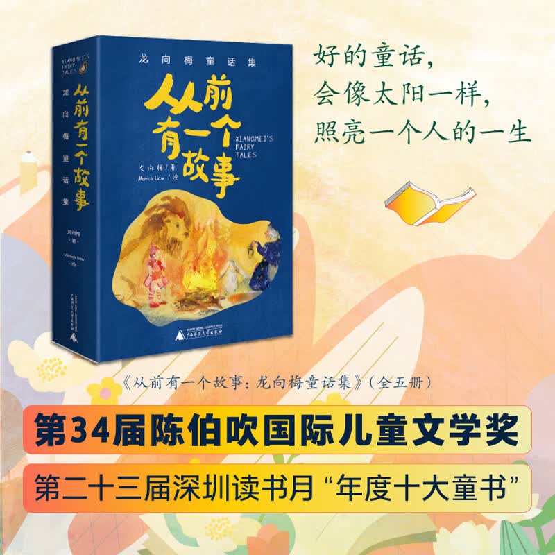 从前有一个故事：龙向梅童话集（全5册）陈伯吹 儿童文学奖得主龙向梅原创佳作，奇幻温暖，至美插画