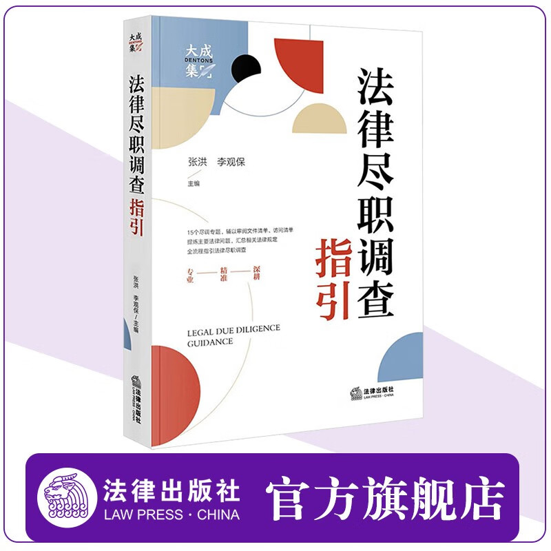 法律尽职调查指引 张洪 李观保主编 大成律所尽职调查知识库 法律出版社