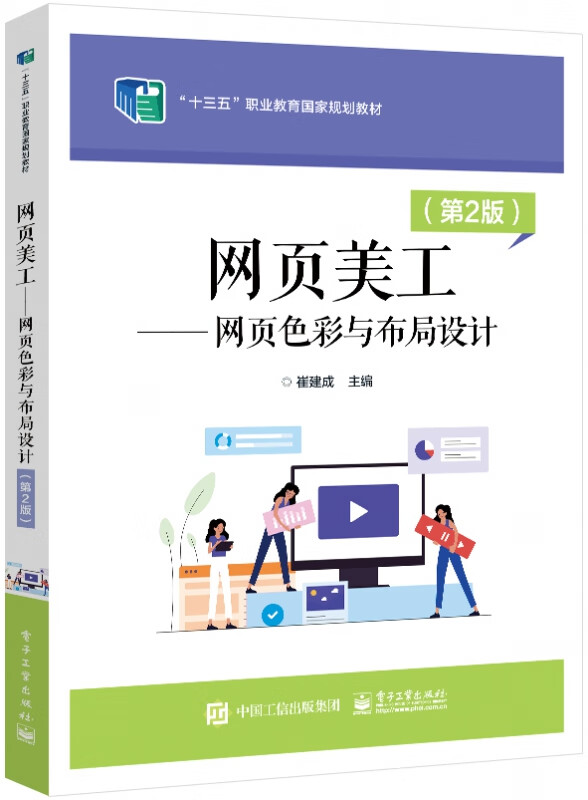 网页美工——网页色彩与布局设计(第2版)