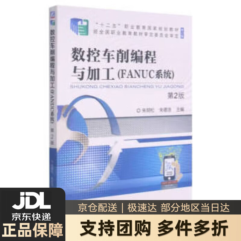 【 送货上门】数控车削编程与加工（FANUC系统） 第2版